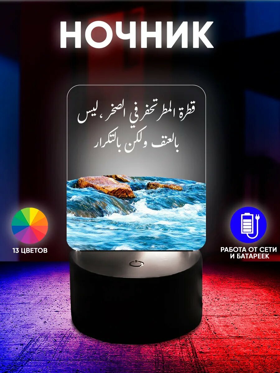 Ночник акриловый настольный 16 вариантов свечения, с принтом с фразой на арабском подарочный светильник