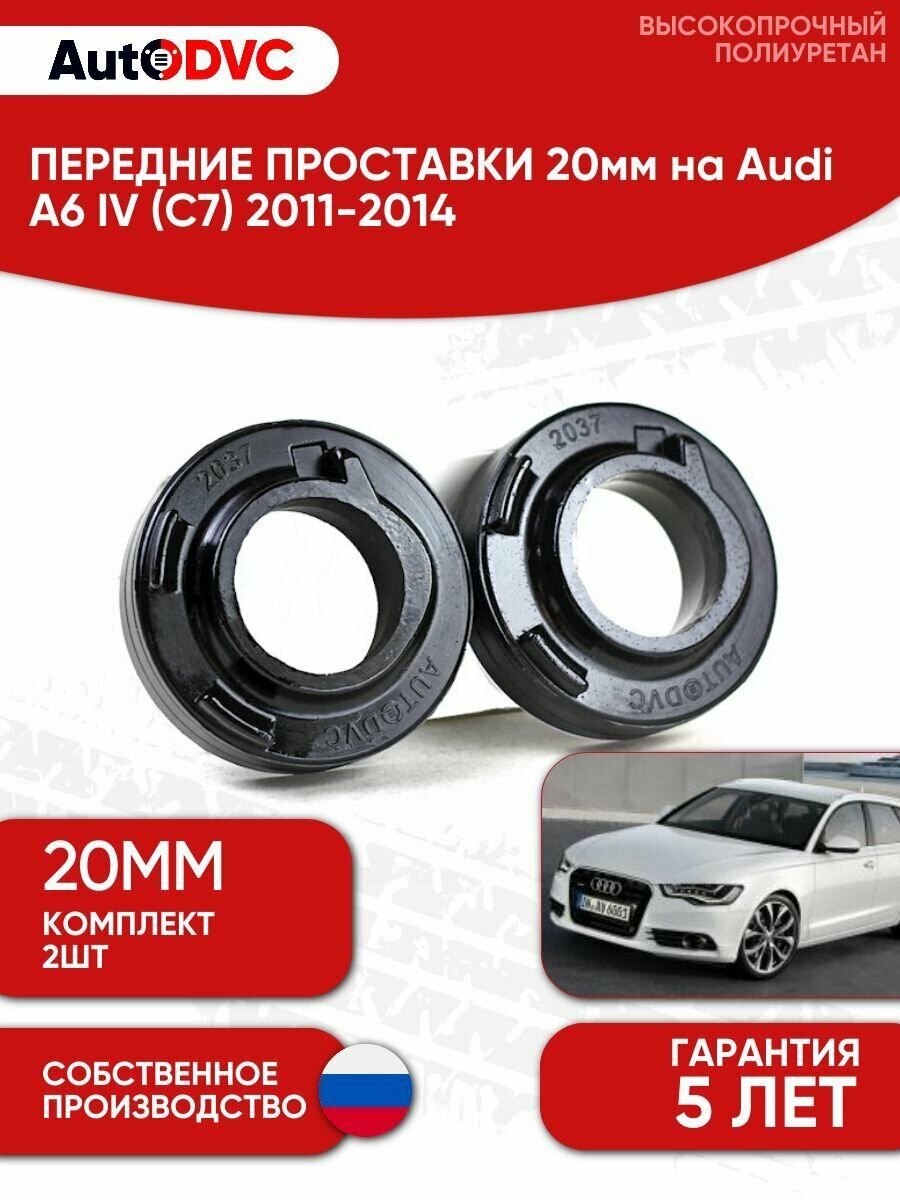 Проставки передних стоек 20мм на Audi A6 IV (C7) 2011-2014 полиуретан, для увеличения клиренса, 2шт, AutoDVC