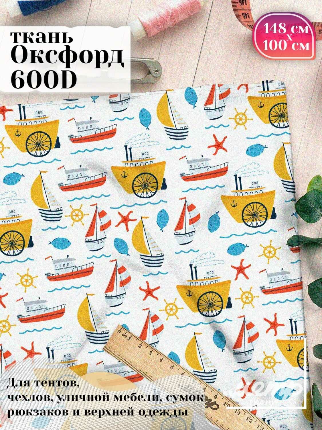 Прочная водоотталкивающая ткань Оксфорд 600 D. 220 гр/кв. м. WR защита и пропитка PU 1000. Принт. 150*100 см