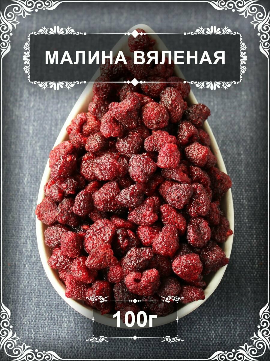 Малина вяленая, Армения, 100 гр.