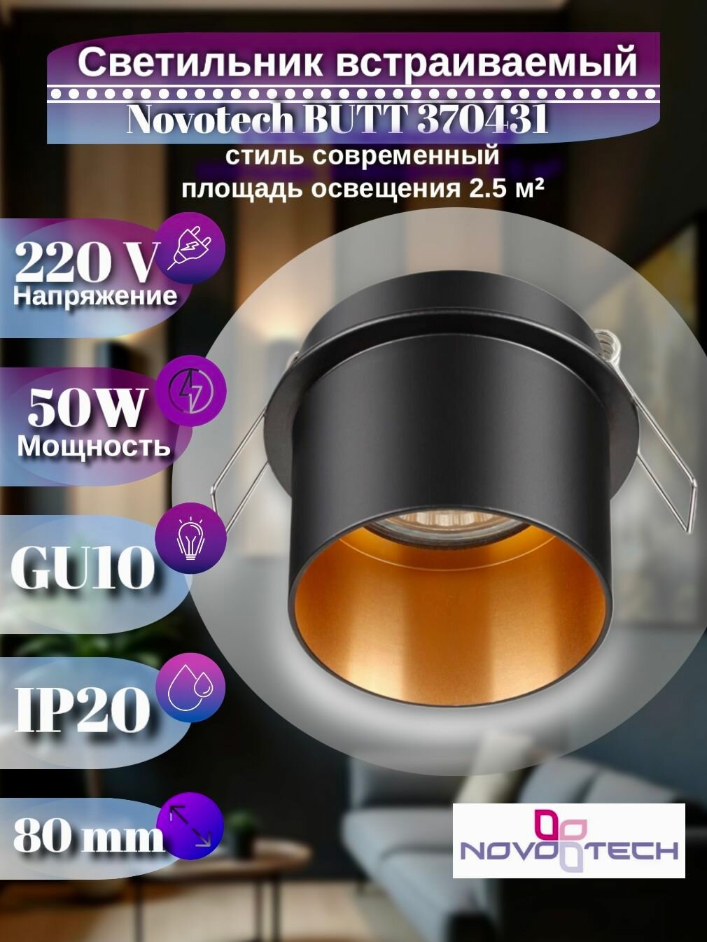 Встраиваемый светильник IP20 GU10 50W 220V BUTT Novotech 370431, черный