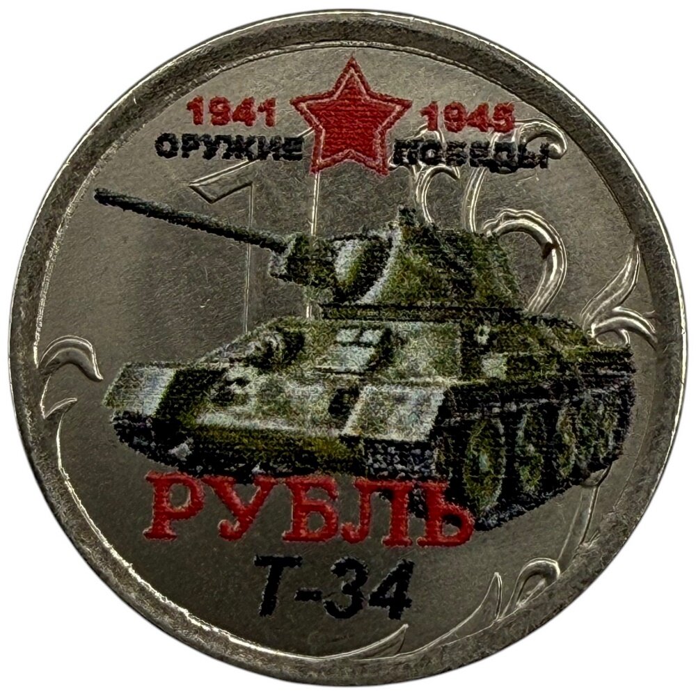 Россия 1 рубль 2017 г. (Оружие победы - Т-34)