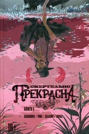 Смертельно Прекрасна. Книга 1