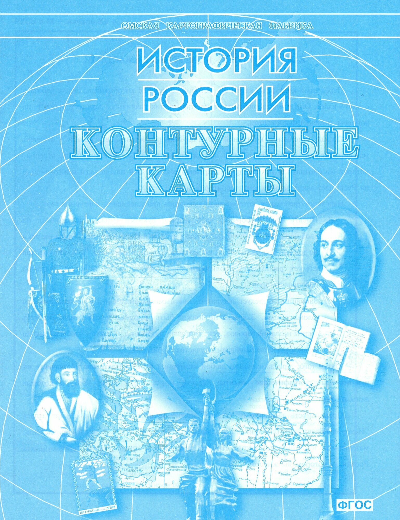 Контурные карты История России (Омск). Картография.