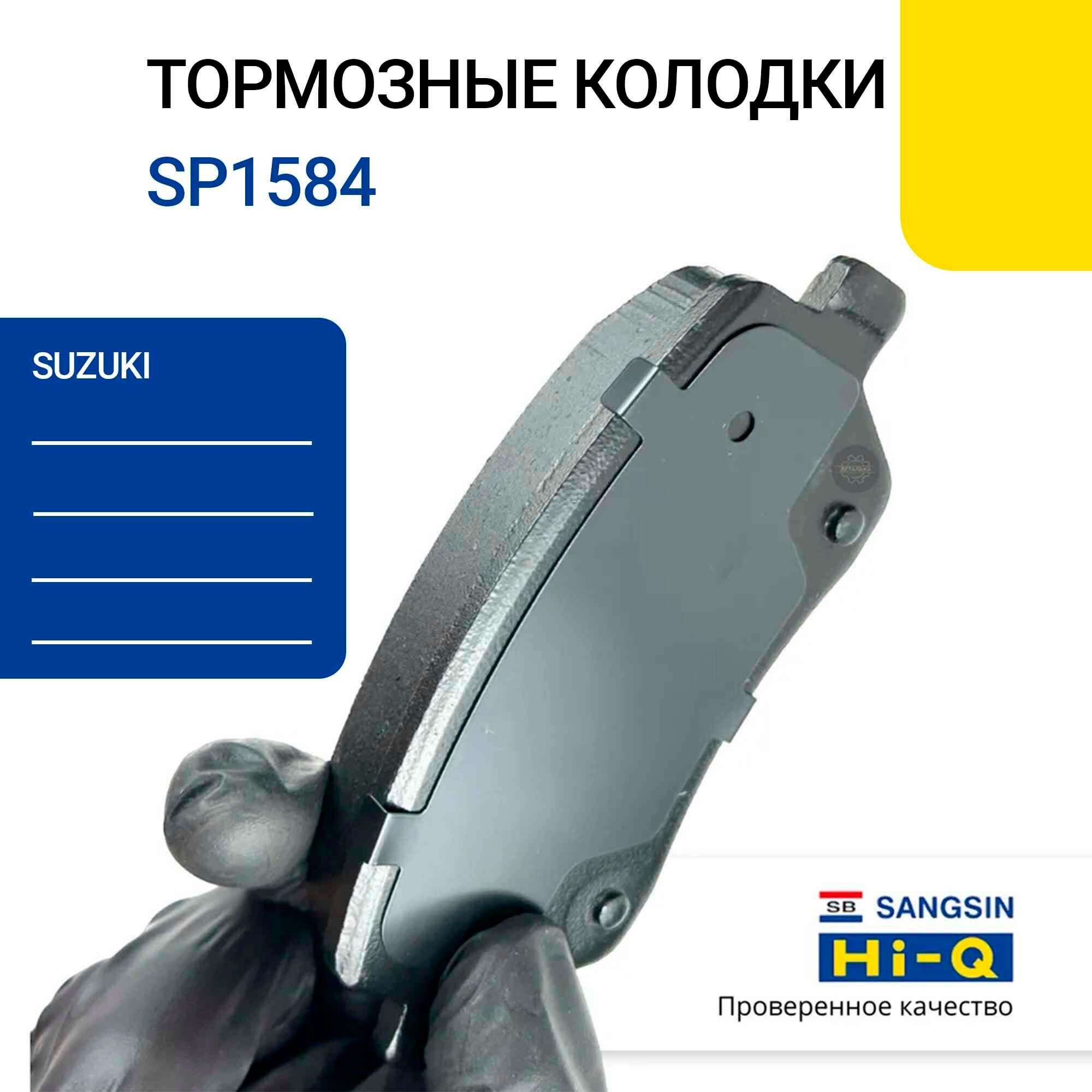 Sangsin Brake Hi-Q SP1584 Колодки тормозные передние