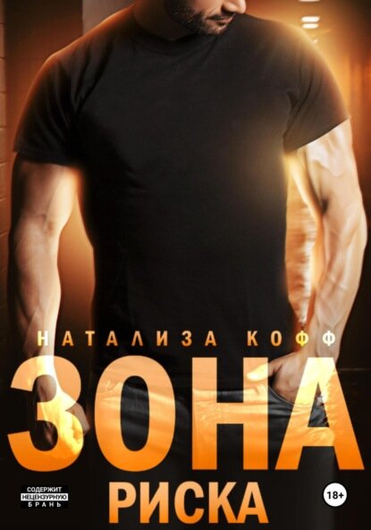 Зона риска [Цифровая книга]
