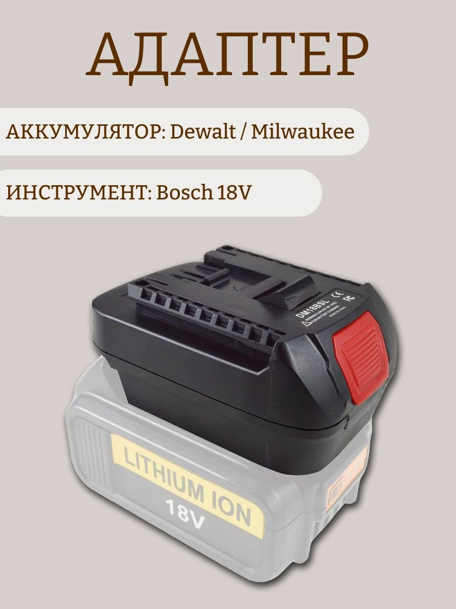 Адаптер переходник для аккумулятора Dewalt / Milwaukee в Bosch 18V, DM18BSL