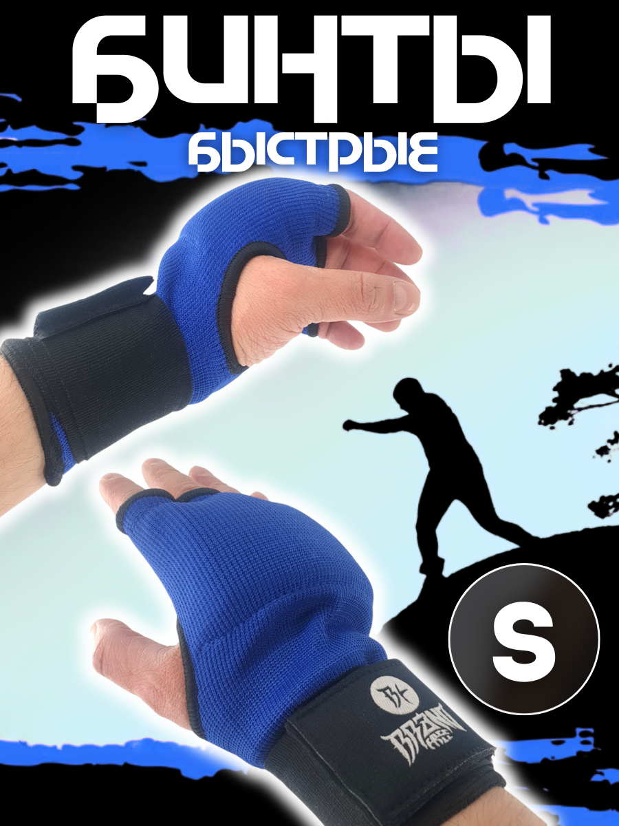 Быстрые бинты для бокса гелевые, синие, размер S