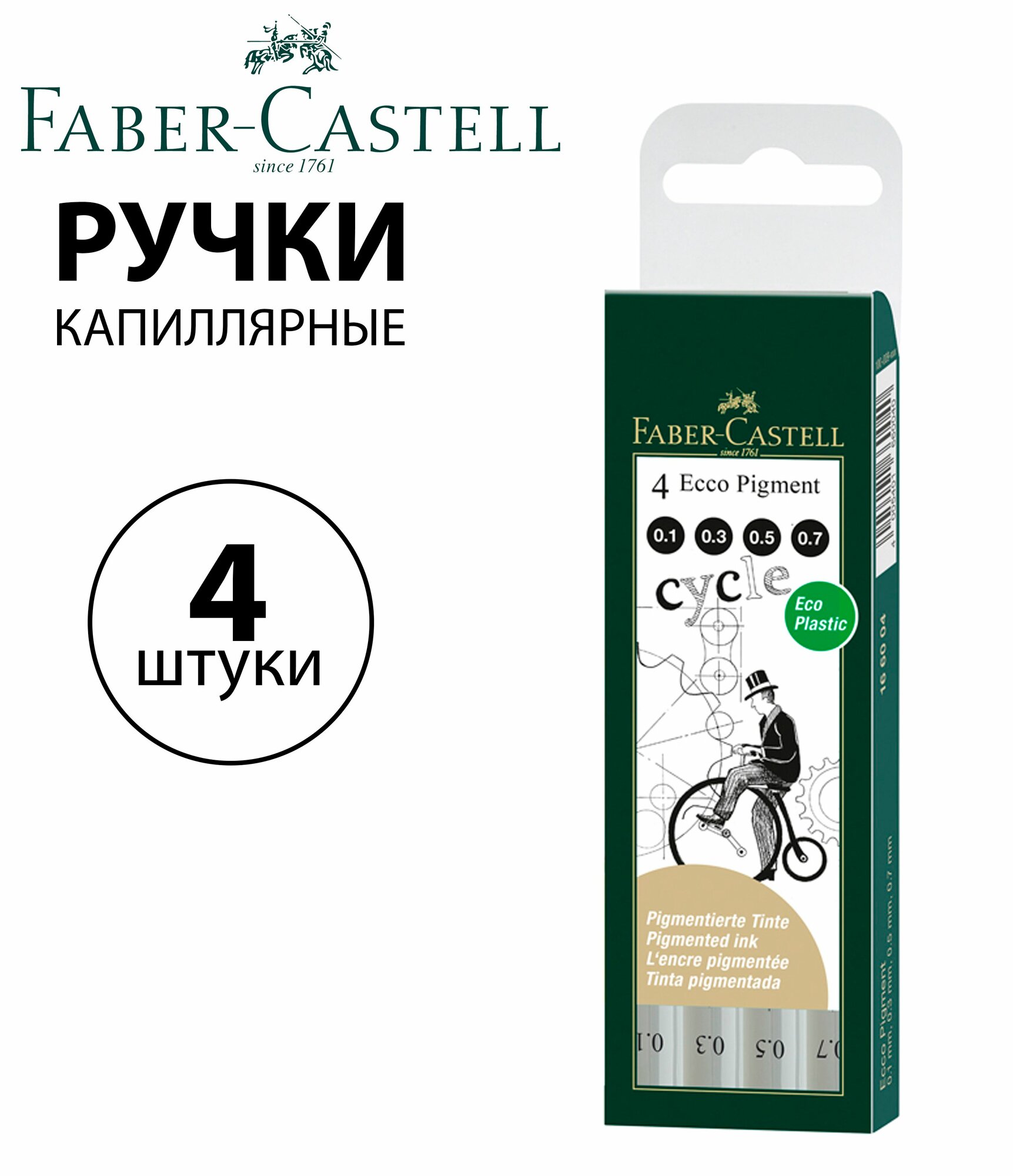 Набор 4 шт. - Ручки капиллярные Faber-Castell "Ecco Pigment", черные, 0,1/ 0,3/ 0,5 /0,7 мм, с европодвесом 166004