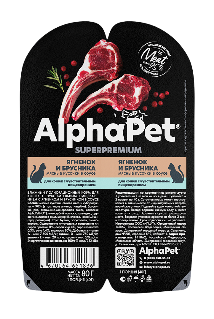 Корм для кошек c чувствительным пищеварением AlphaPet Superpremium, ягненок и брусника мясные кусочки в соусе