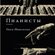 Пианисты [Аудиокнига]