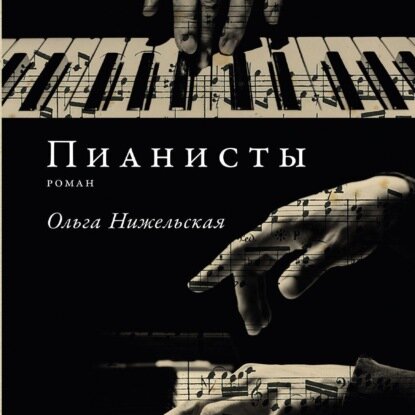 Пианисты [Аудиокнига]