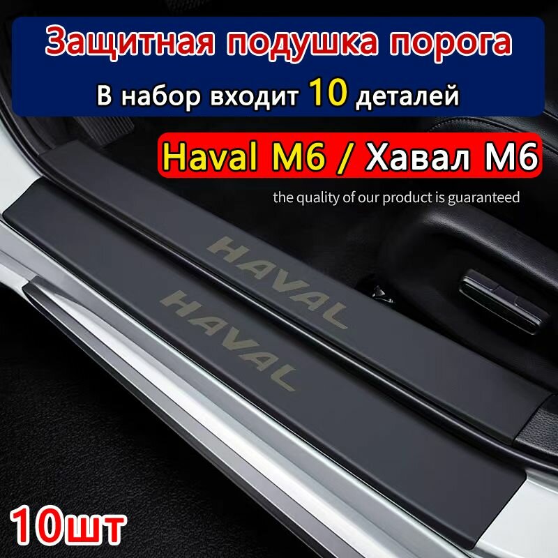 Защитные накладки на пороги автомобиля / Haval M6 / Хавал м6