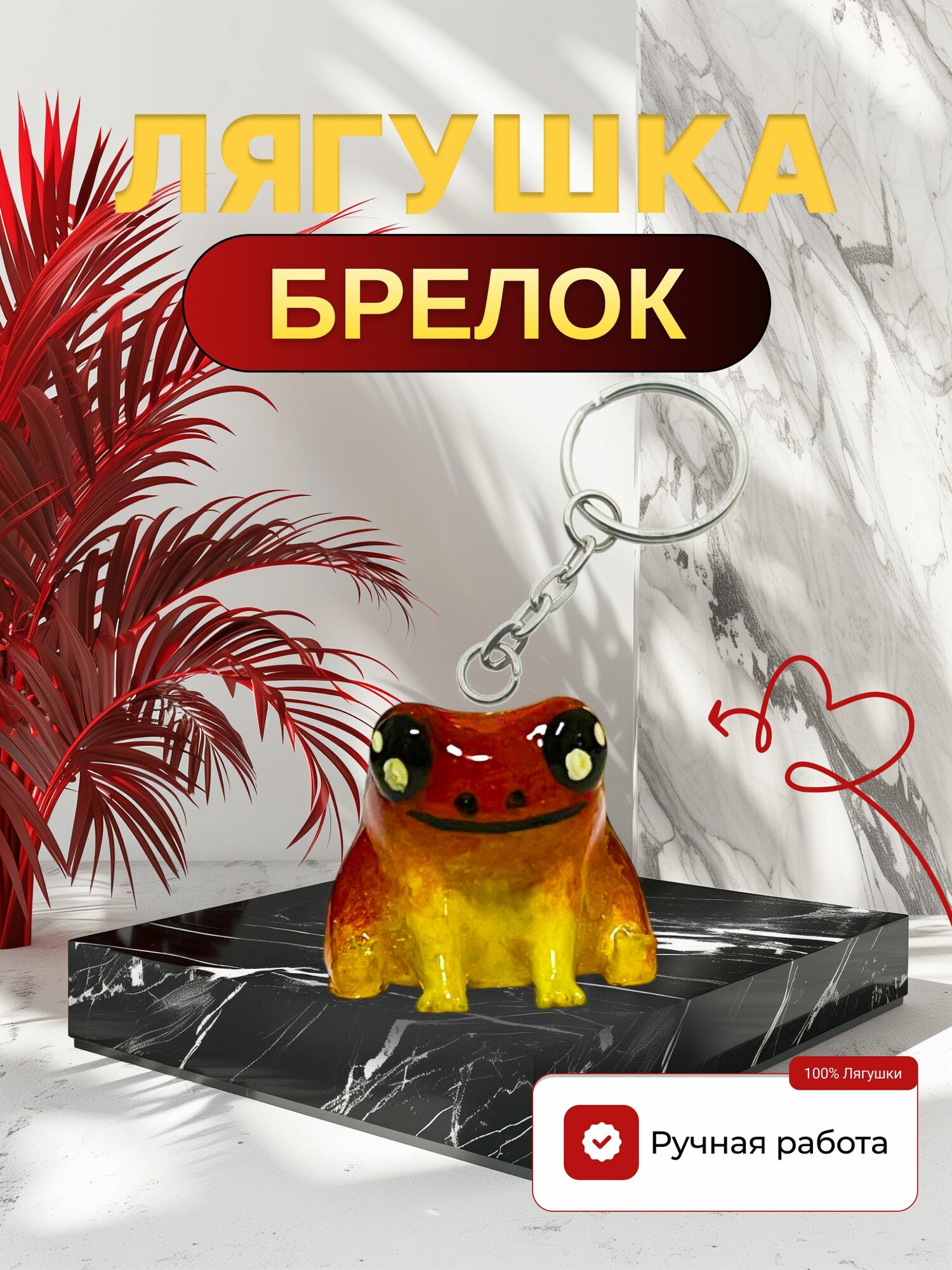 Брелок