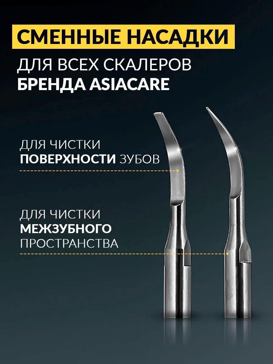 Сменные насадки для скалеров AsiaCare (все модели)