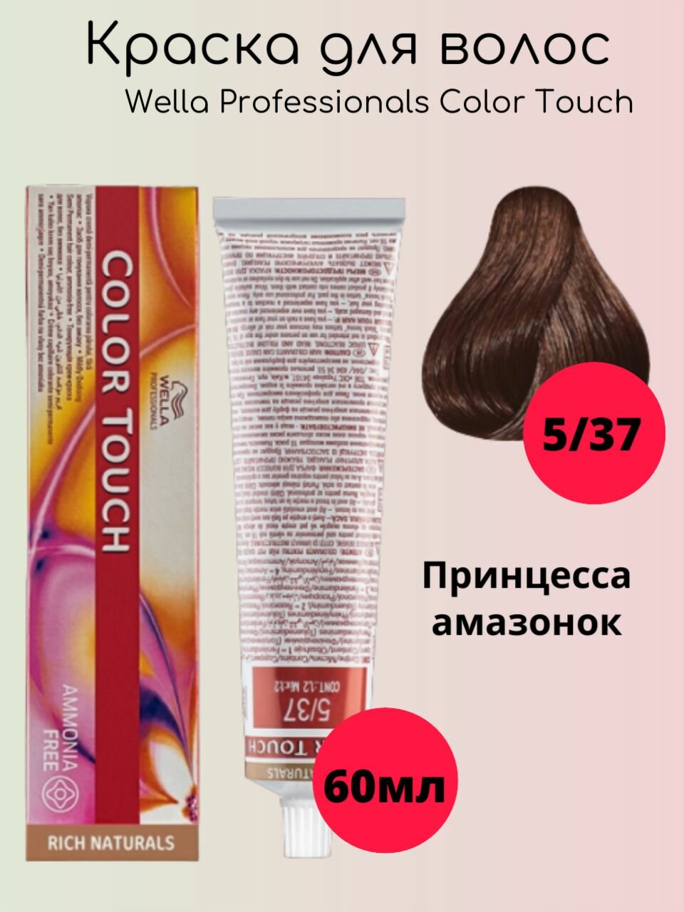 Wella Professionals Крем-краска Color Touch 5/37 светло-коричневый золотисто-коричневый 60мл