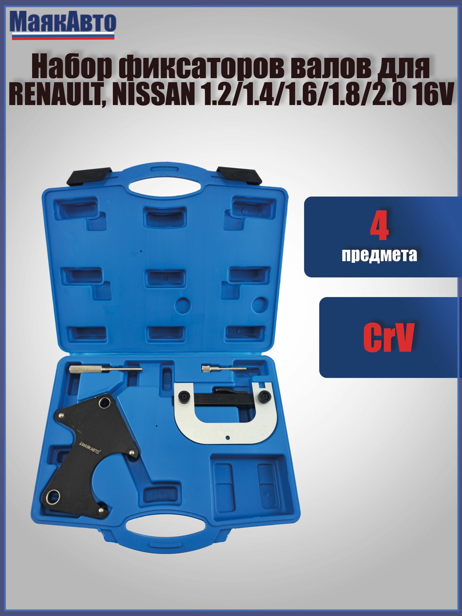 Набор фиксаторов валов для автомобиля Renault Nissan 1.2; 1.4; 1.6; 1.8; 2.0 16v, 2046вт, МаякАвто