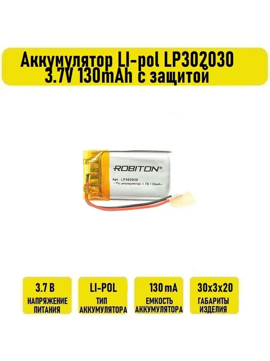 Аккумулятор LI-pol LP302030 3.7V 130mAh с защитой