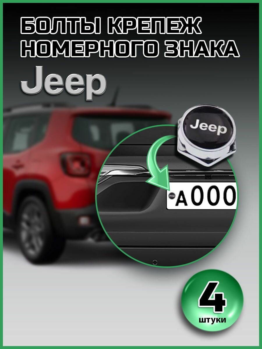 Болты для номера Jeep компл. 4 шт черный