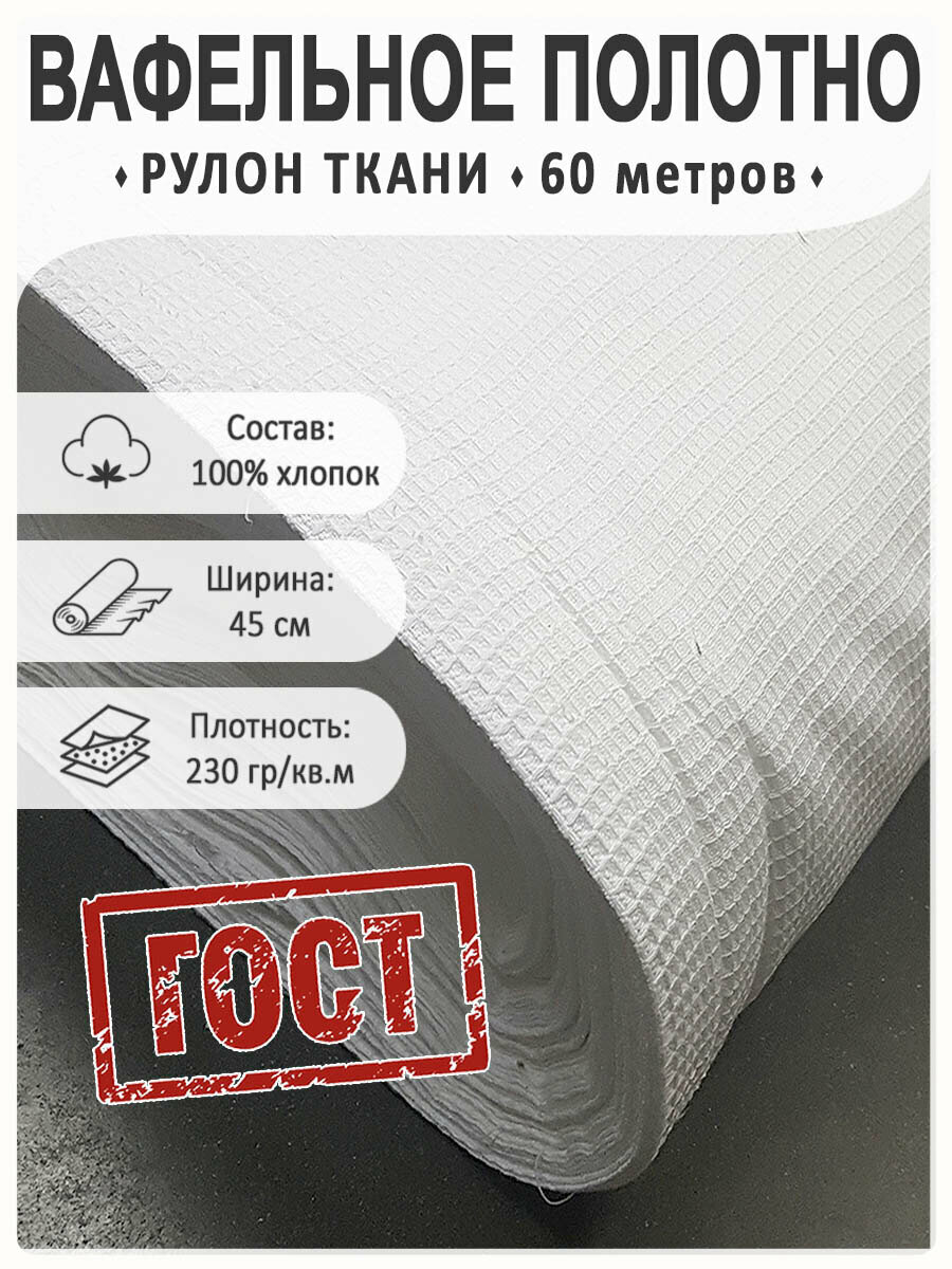 Полотно вафельное Магазин Лён, 100 % хлопок, ГОСТ, рулон (60 метров)