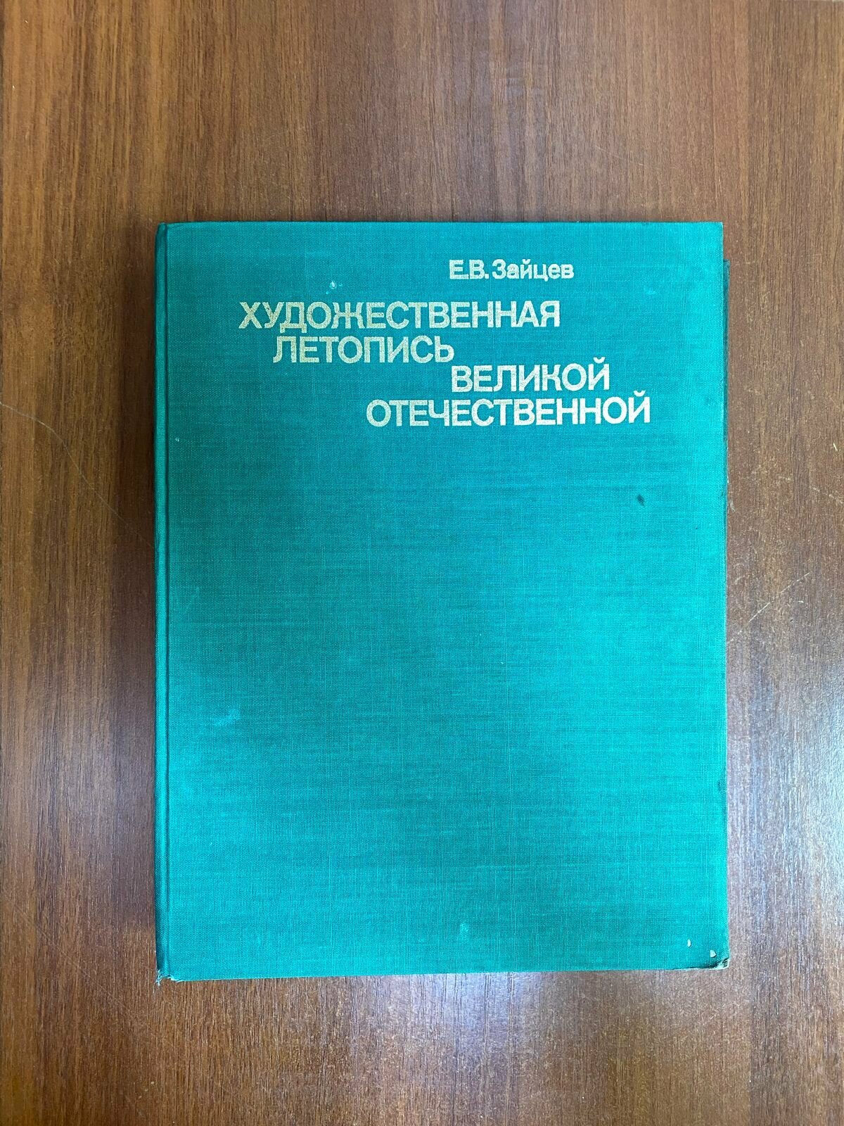 Книга Зайцев Е. В. "Художественная летопись Великой Отечественной" Искусство, 1986г