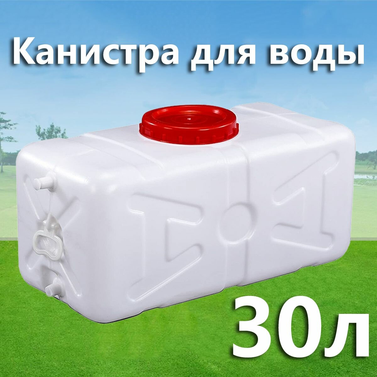 25/30/45 литровые канистры для воды, для кемпинга и пикника, Пластиковая