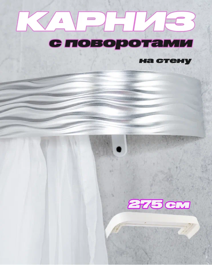 Карниз для штор настенный серебристый 275 см на стену твоя зона комфорта