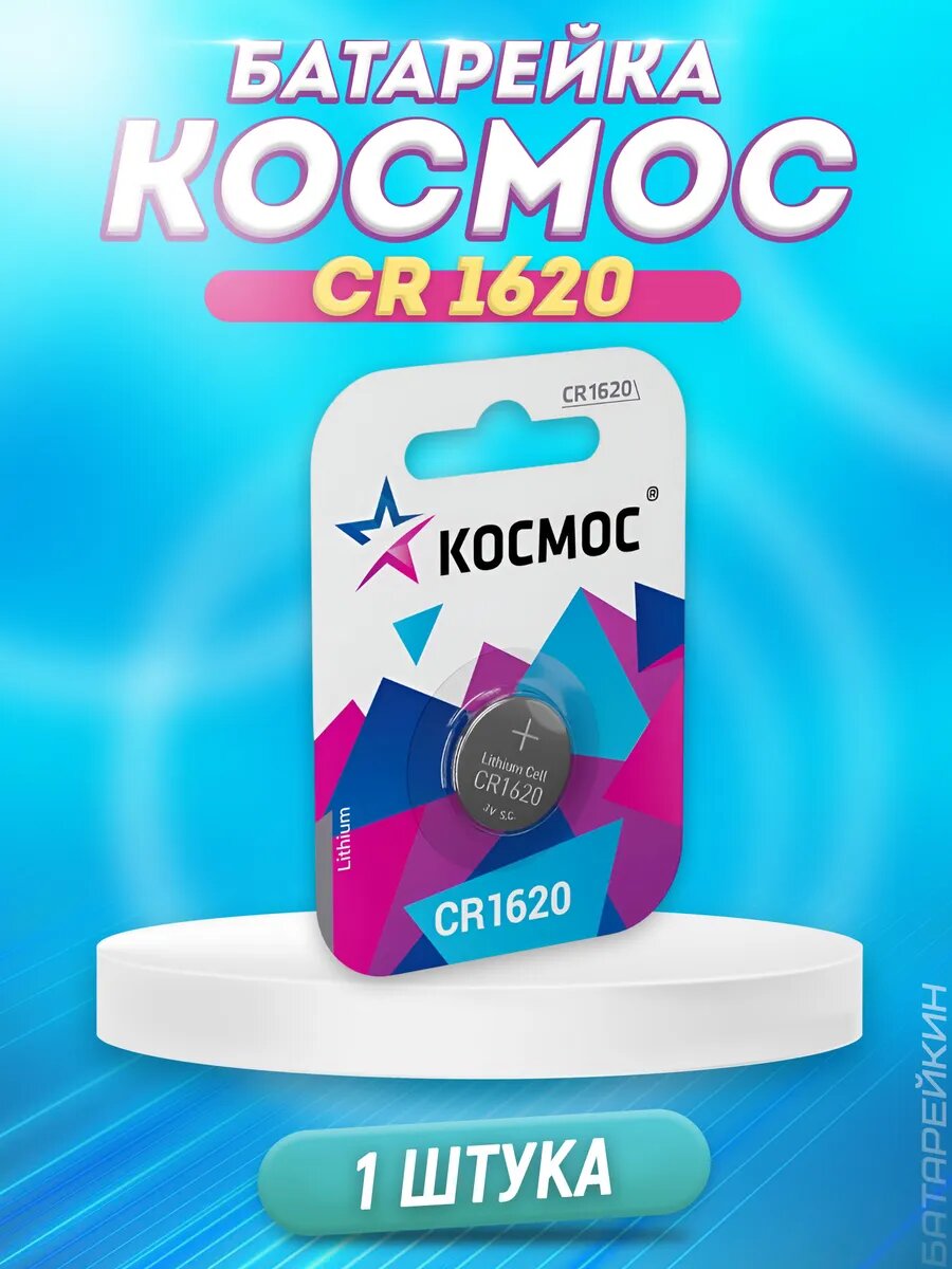 Литиевая батарейка CR 1620
