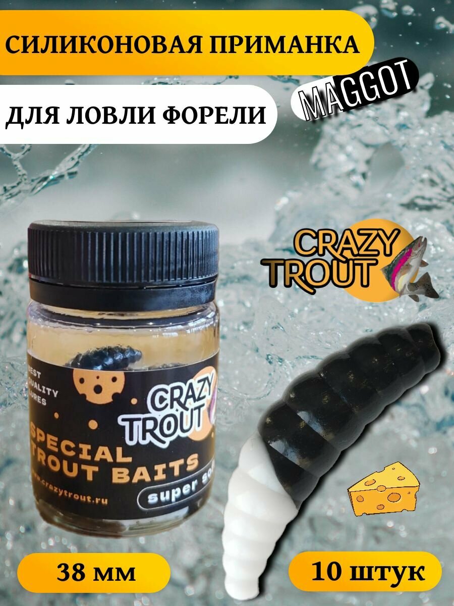 CRAZY TROUT / Силиконовая приманка для ловли форели MAGGOT белый-черный