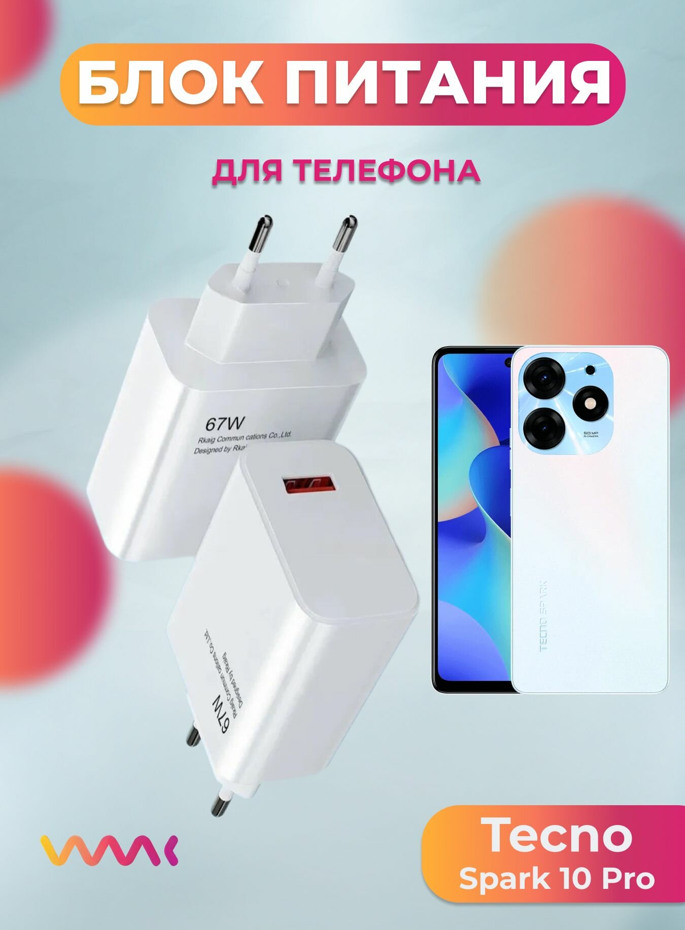 Блок питания для Tecno Spark 10 Pro. Адаптер для Tecno Spark 10 Pro.
