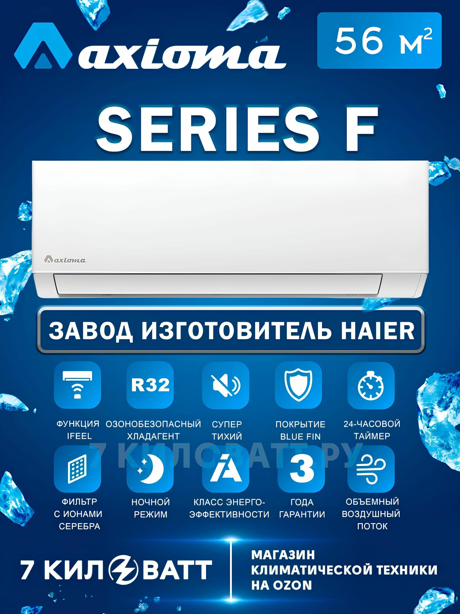 Cплит-система Axioma серия F ASX18F1/ASB18F1, на 56 м2, (завод изготовитель Haier)