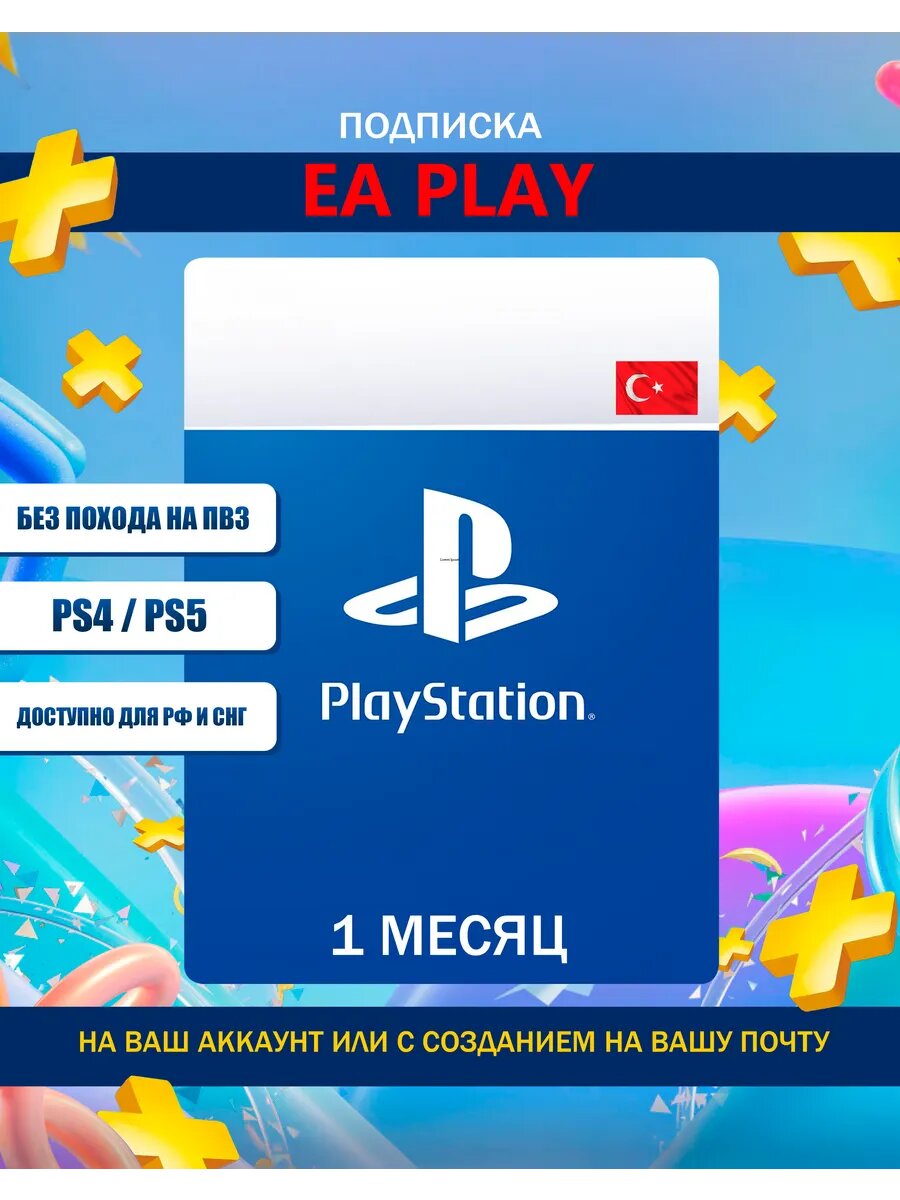 EA Play подписка 1 месяц PS4/PS5 (Турция) С активацией на ваш аккаунт или с созданием нового аккаунта