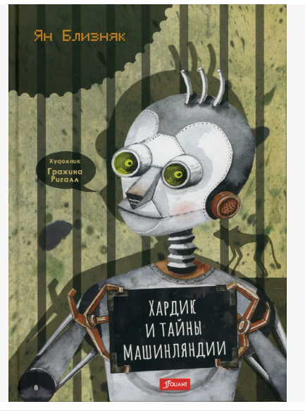 Близняк Я. Хардик и тайны Машинляндии