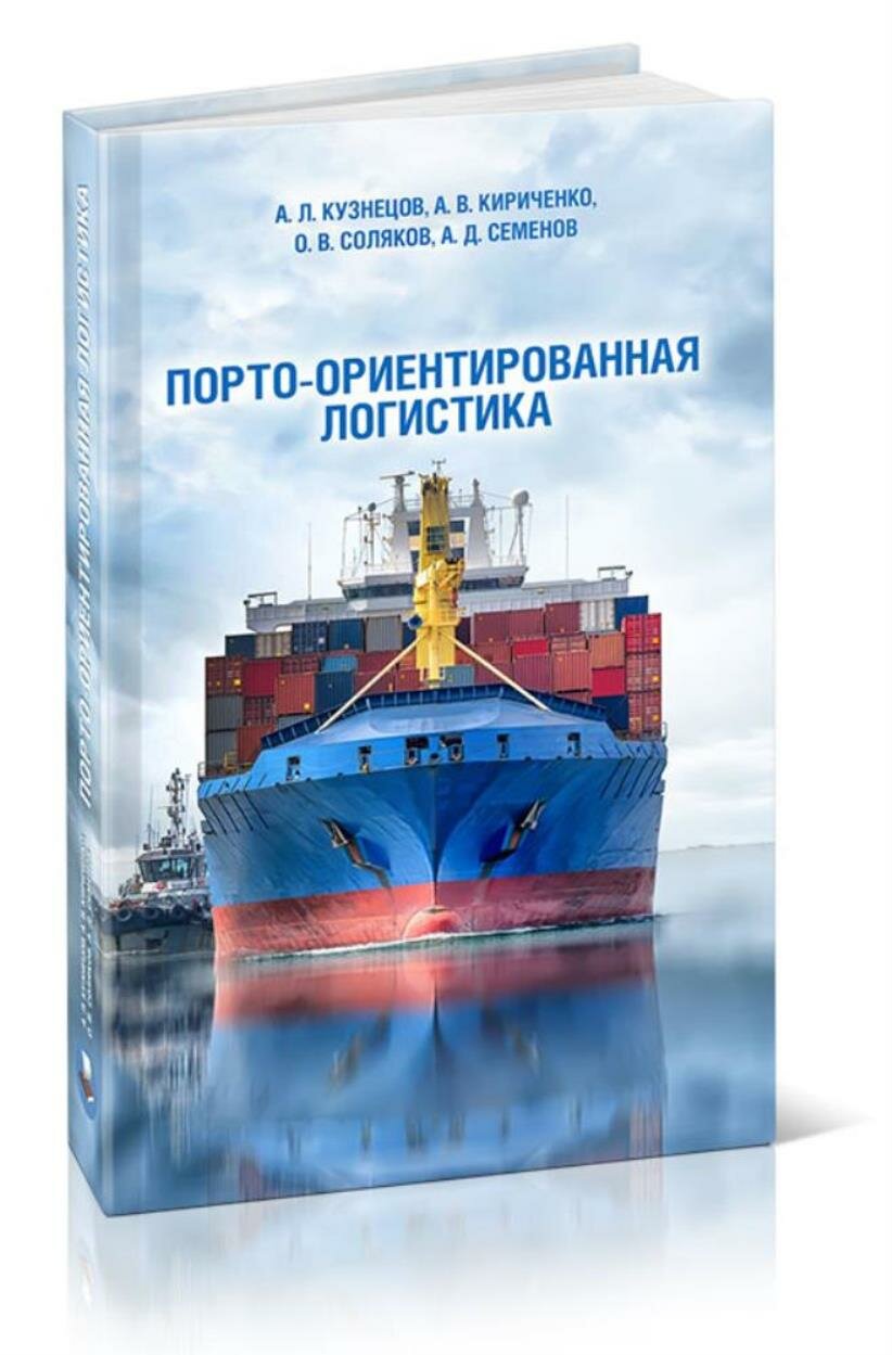 Порто-ориентированная логистика