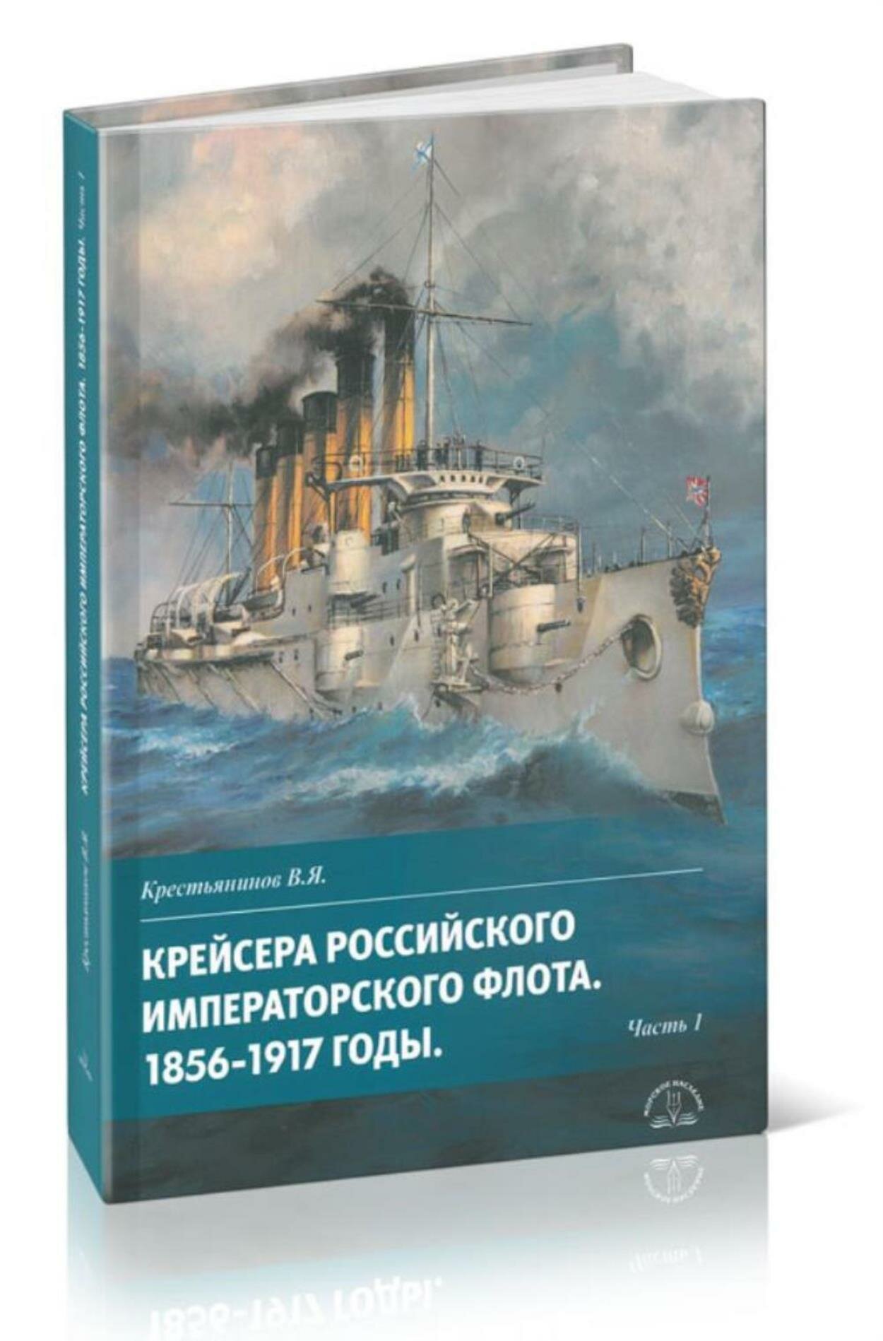 Крейсера Российского императорского флота 1856-1917 годы. Часть 1