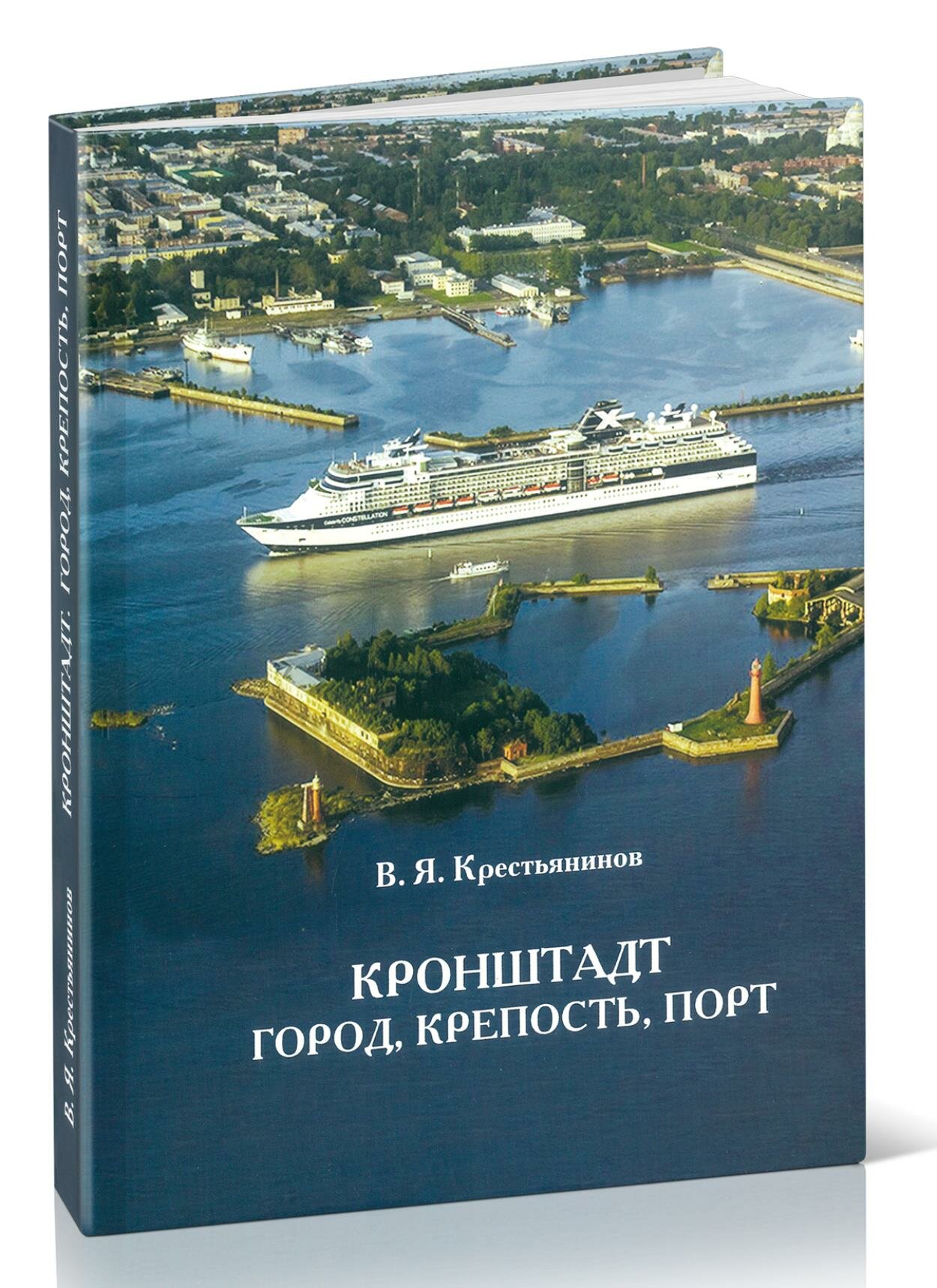 Кронштадт. Город, крепость, порт