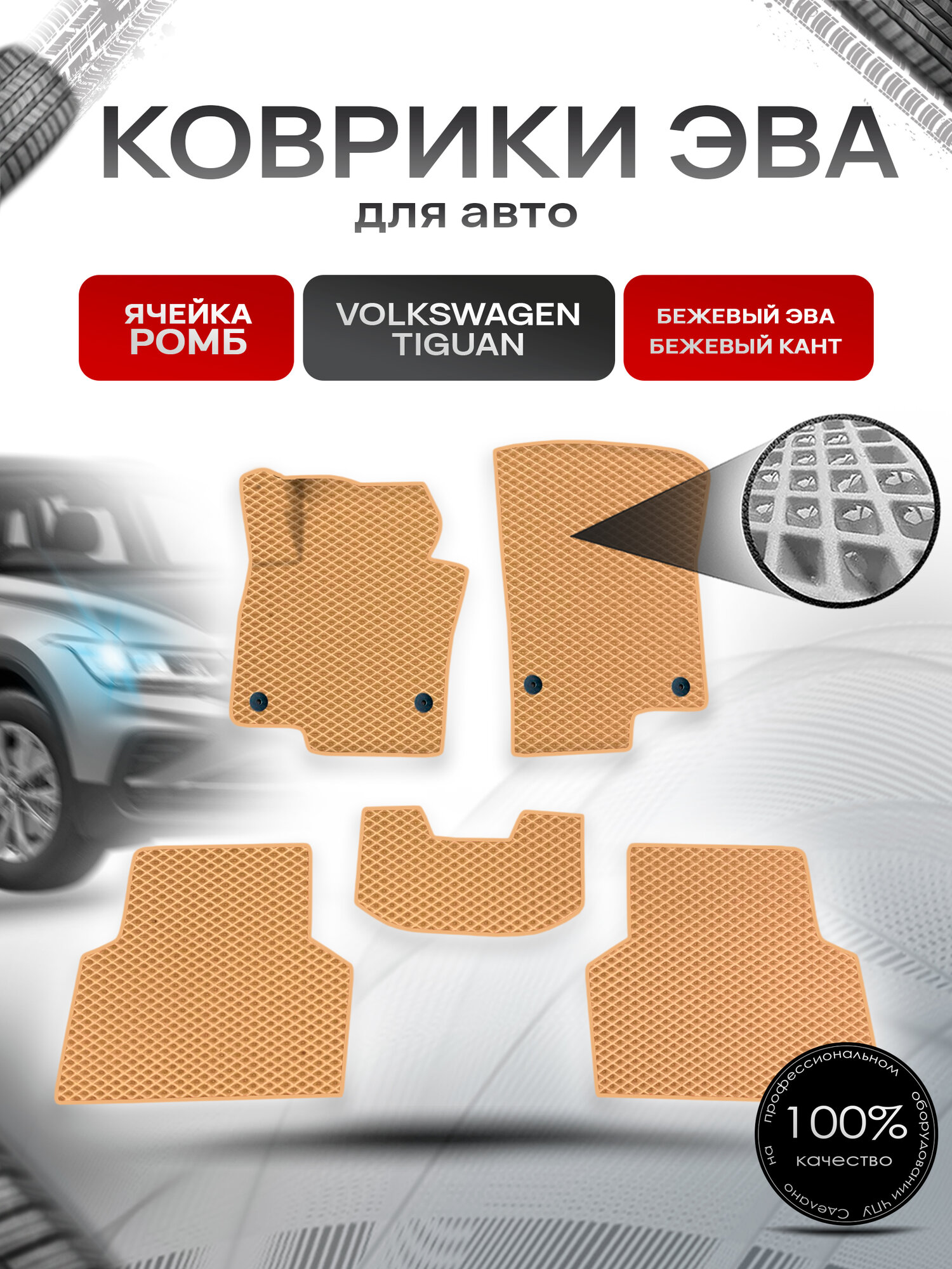 Коврики ЭВА Ромб для авто Фольцваген Тигуан / Volkswagen Tiguan 2007-2016 Г. В. Бежевый с Бежевым кантом
