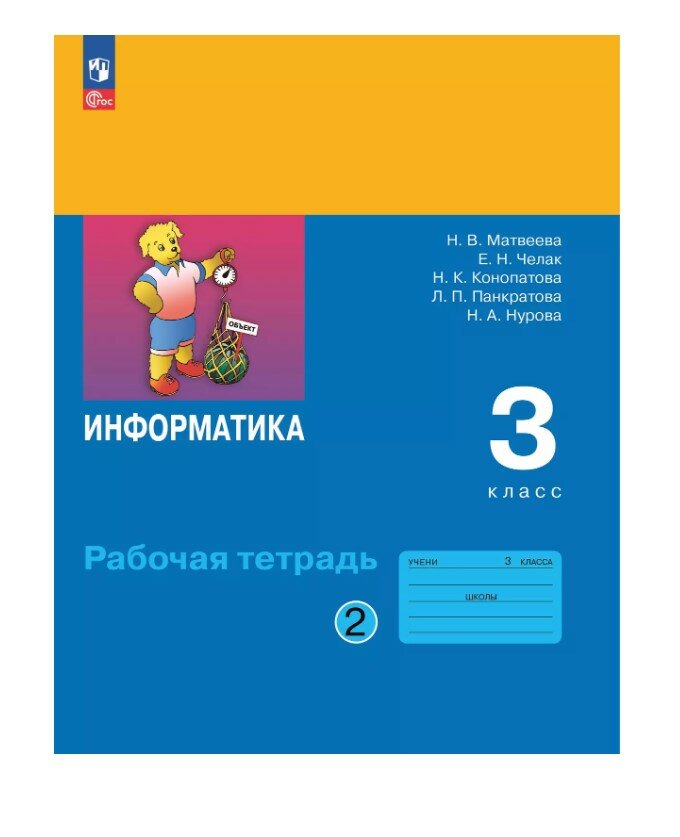 Рабочая тетрадь "Информатика" Просвещение, 3 класс, часть 2, 2025 г, 80 стр, мягкий переплет