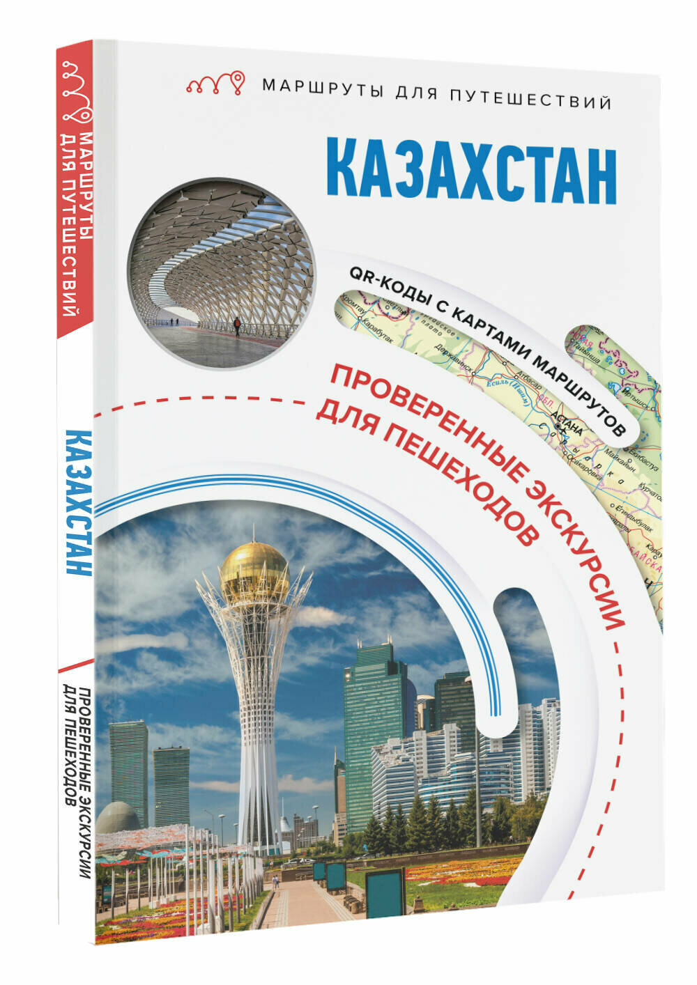 Казахстан. Маршруты для путешествий