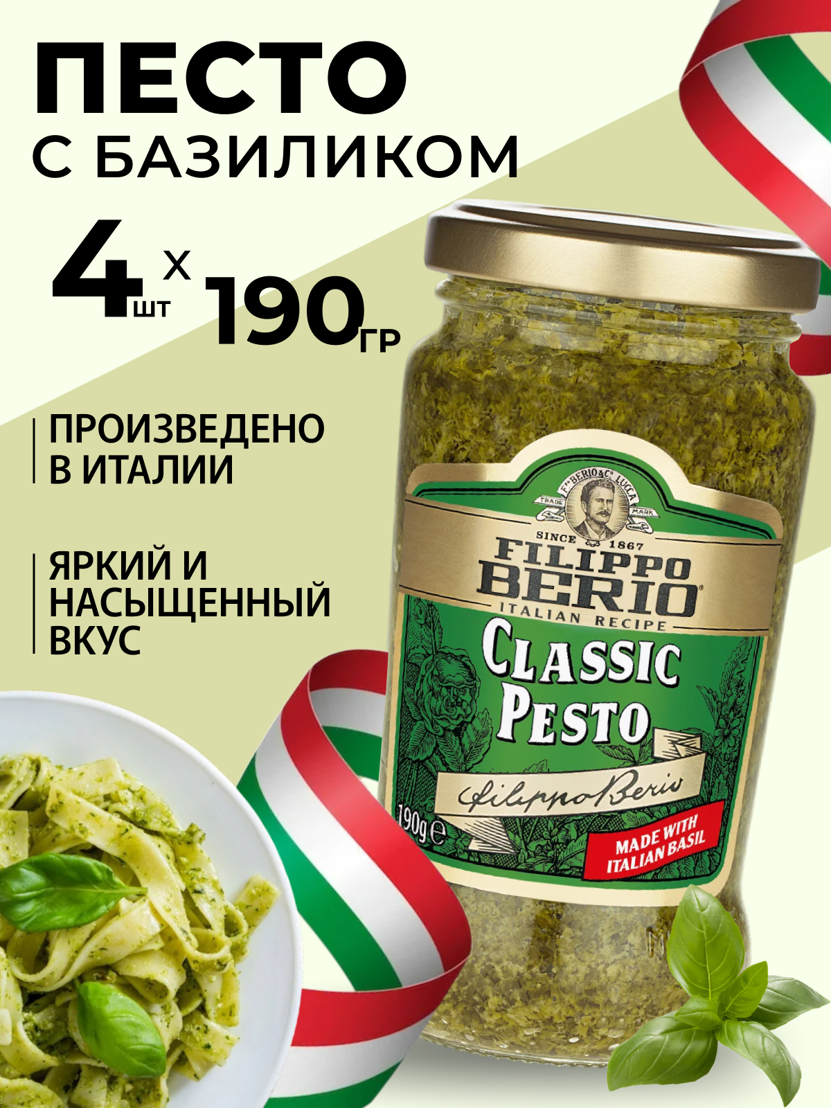 Соус Песто с базиликом классический 4шт по 190г Filippo Berio