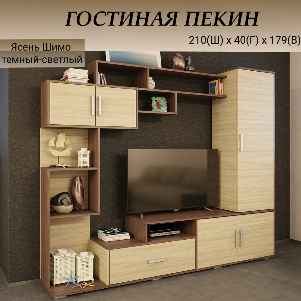 Гостиная Пекин, ширина 210 см, ЛДСП, цвет ясень шимо темный/светлый, 210х40х179 см.