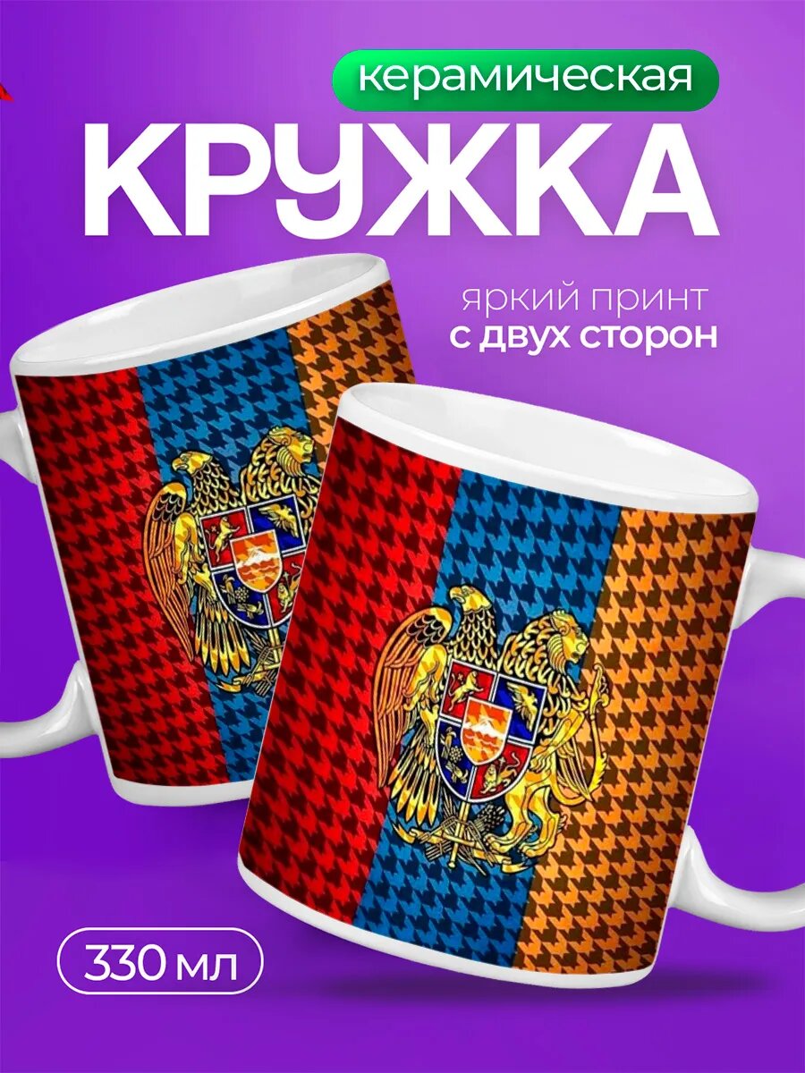 Кружка керамическая PNP NARD, 330 мл, с цветным принтом Армения Ереван