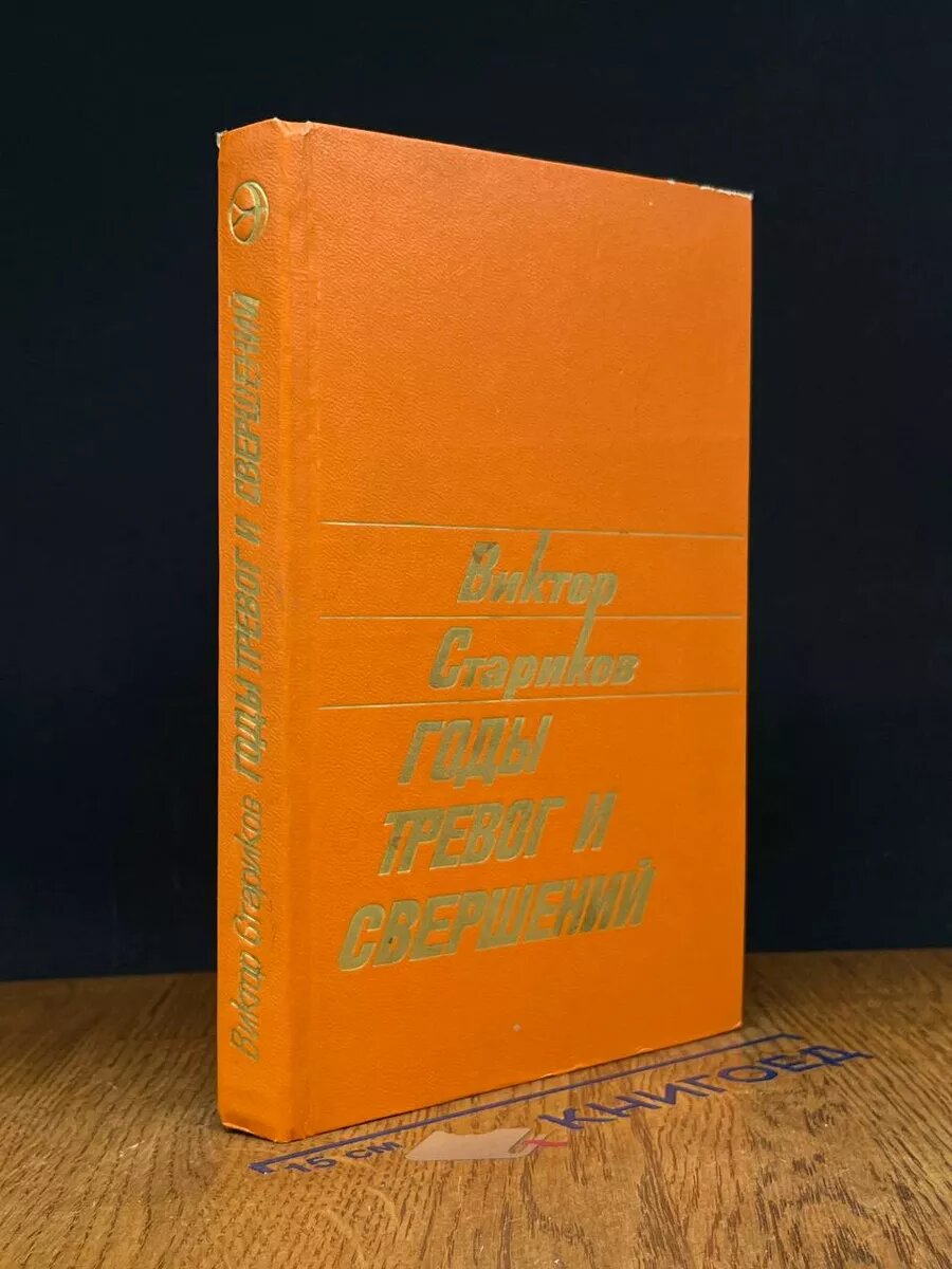 Книга. Годы тревог и свершений 1981 (2040717220511)