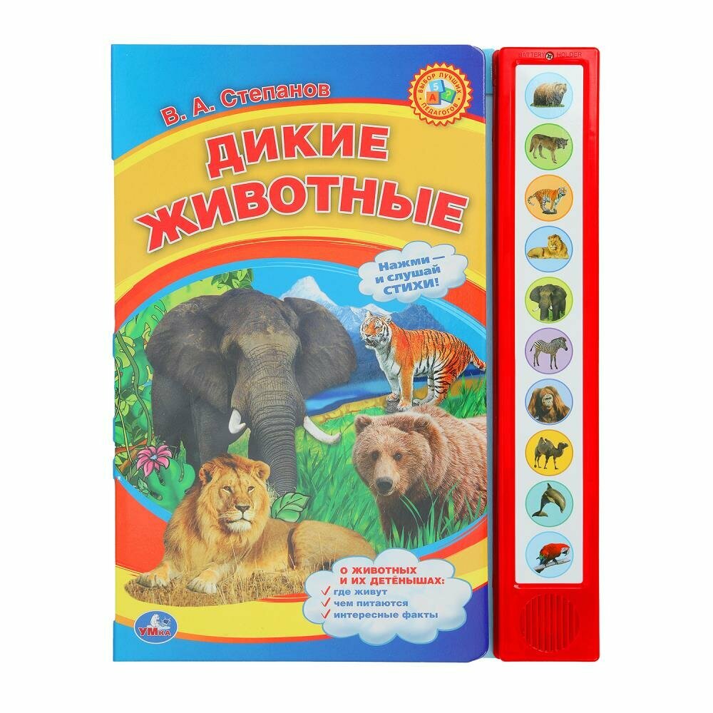 Книга "Дикие животные" Степанов В. А. (10 зв. кнопок) 23х30 см. 10 стр. Умка 9785506072348 (24)