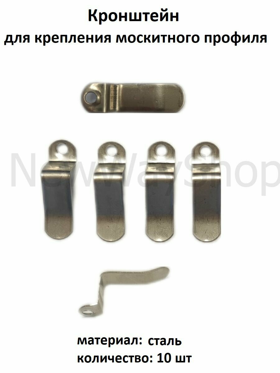 Кронштейн поворотный металлический для москитной сетки (10 шт)
