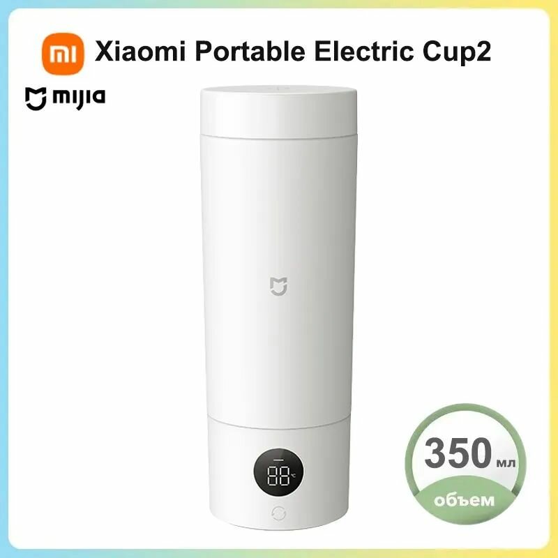 Портативная электрическая кружка Xiaomi Mijia 300 Вт, 0,35 л