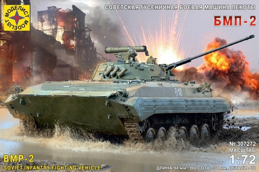 1:72 Сборная модель Советская гусеничная боевая машина пехоты БМП-2