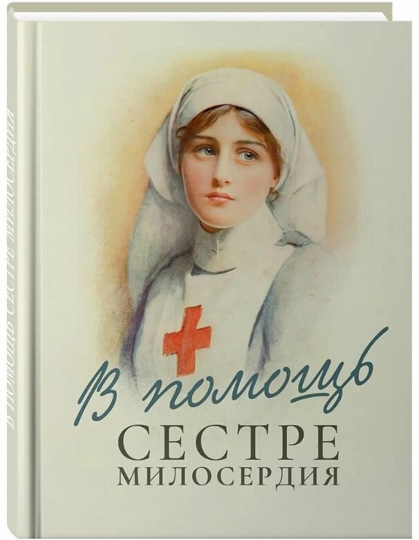 В помощь сестре милосердия | 978-5-9968-0816-8