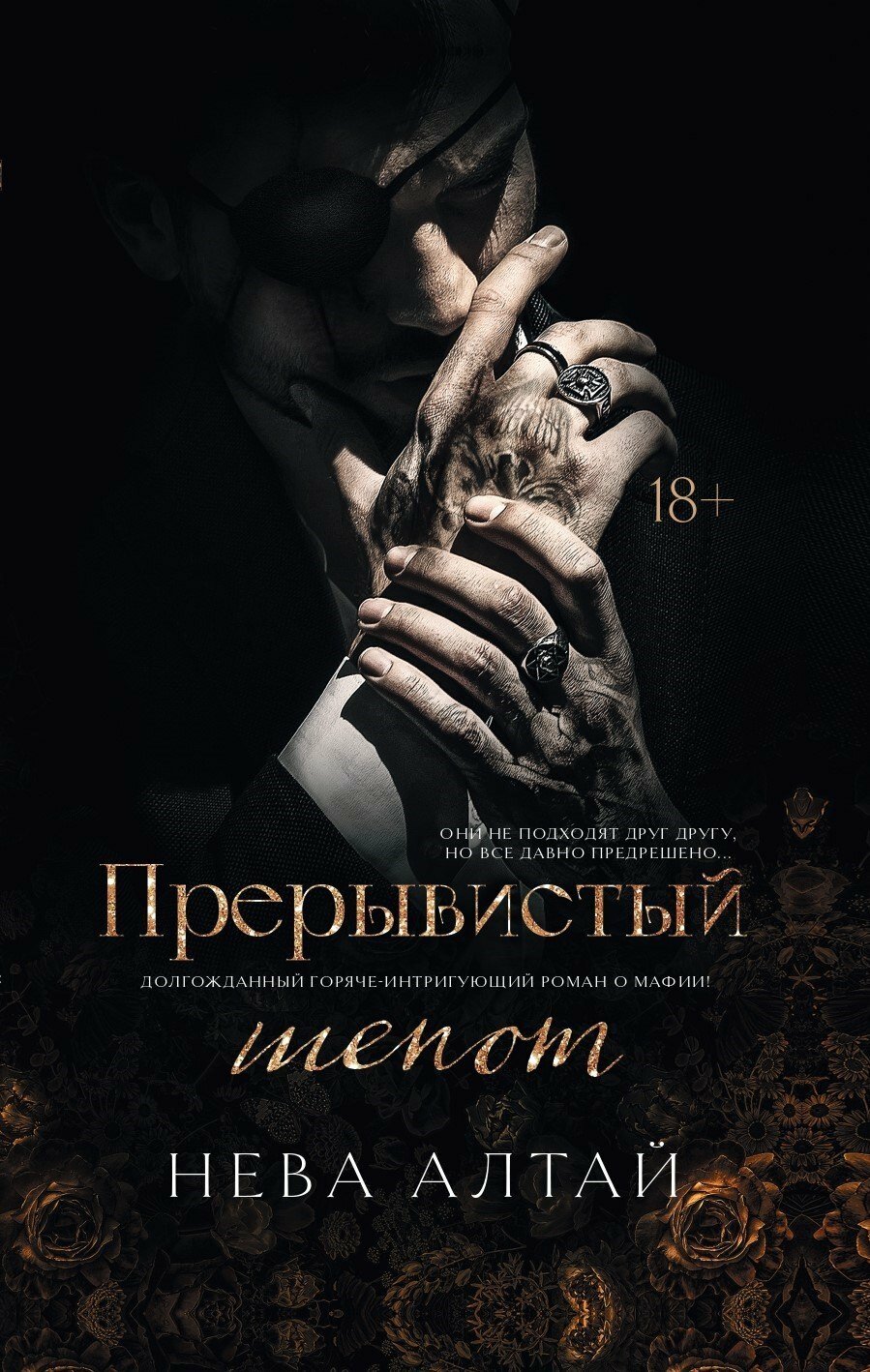 Прерывистый шепот: кн. 2