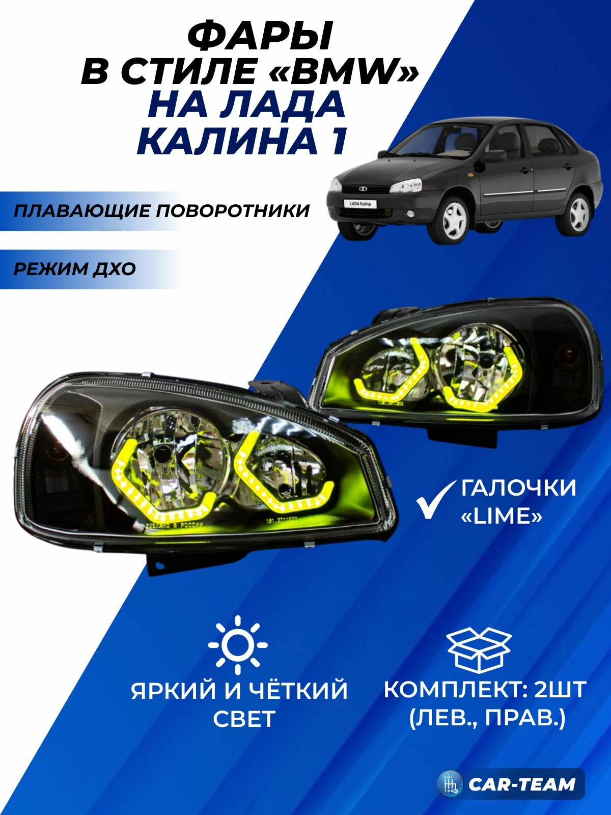 Фары Лада Калина 1 тюнинг ДХО в стиле БМВ BMW галочки в цвете Lime, комплект левая правая фара Lada Kalina 1117 / 1118 / 1119 2шт.